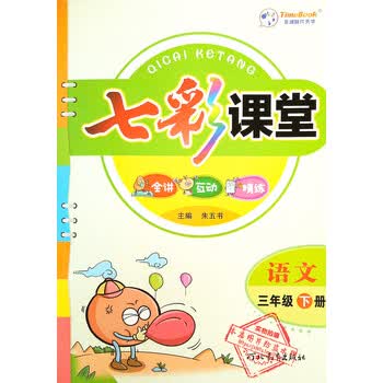 2022春 七彩课堂三年级下册语文人教版小学3年级教材解读课本同步练习册课前预习辅导书七彩课堂笔记素养提升手册教材全解解析下