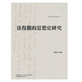 徐复观的思想史研究 港台原版 陈昭瑛 台湾大学出版中心 人文史地 哲学 中国哲学 概论