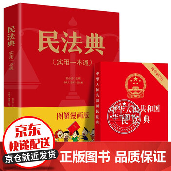 图解漫画版民法典+中华人民共和国民法典64开红皮烫金共2册 图解漫画版民法典