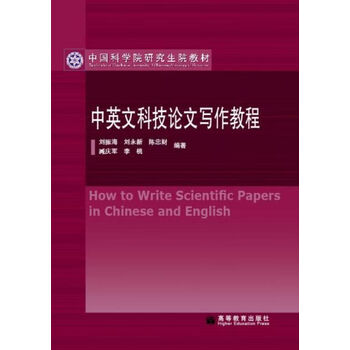 中国科学院研究生院教材：中英文科技论文写作教程