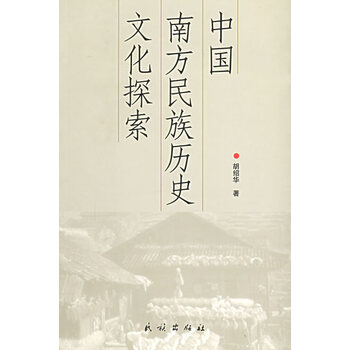 中国南方民族历史文化探索【正版图书】