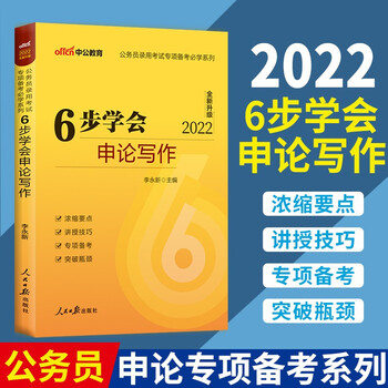 中公2022国家公务员考试专项备考必学系列 6步学会申论写作 国考省考联考申论大作文写作技巧范文批改