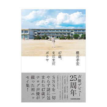 樱井孝宏随笔集：47岁还是少年 47岁まだまだボウヤ 人气声优樱井孝宏 KADOKAWA 日文原版进口图书文学散文动漫 善本图书
