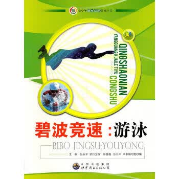 青少年阳光快乐体育丛书:碧波竞速 游泳 《碧波竞速——游泳》编写组 9787510022142 世界