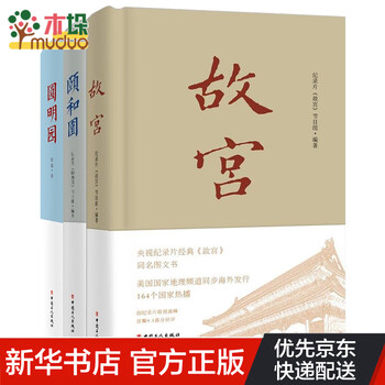 故宫+颐和园+圆明园共3册