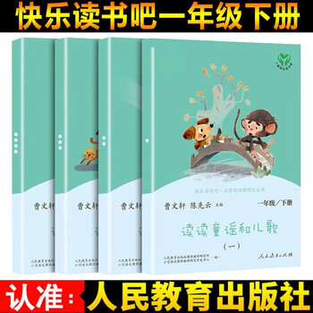 2022春 读读童谣和儿歌一年级下册全套曹文轩 人教版快乐读书吧一年级 人民教育出版社下 小学生读物 一年级必读课外书书目注音版