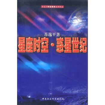 星座时空:惑星世纪【正版图书，放心下单】