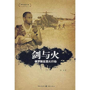 剑与火:俄罗斯反恐大行动【保证正版】