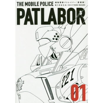 进口日文 漫画 愛蔵版 機動警察パトレイバー 1