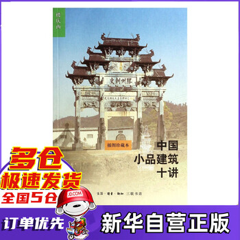中国小品建筑十讲(插图珍藏本)