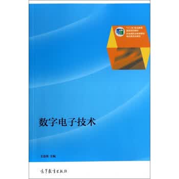 数字电子技术 王连英 高等教育出版社