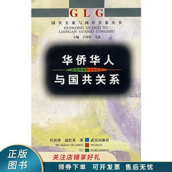 华侨华人与国共关系 赵红英