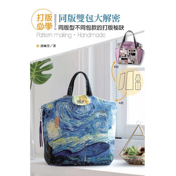台版 打版必学 同版双包大解密 同版型不同包款的打版秘诀diy手工类