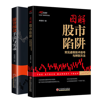 图解股市陷阱:常见虚假技术信号与辨别方法+游资操盘手法与实录 麻道明 著 新手炒股入门书籍