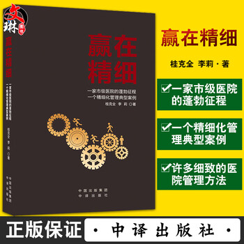 赢在精细 桂克全 李莉 一家市级医院的蓬勃征程 一个精细化管理典型案例 医院管理书籍患者体验管理 中译出版社9787500167198