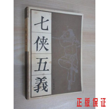 保证正版  可开发票！！七侠五义   下