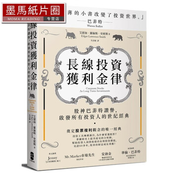 预售 原版进口书 艾德加．罗伦斯．史密斯长线投资获利金律：股神巴菲特赞誉，启发所有投资人的世纪经