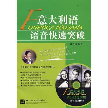 意大利语语音快速突破（附光盘） 沈萼梅 著 北京语言大学出版社 9787561920138