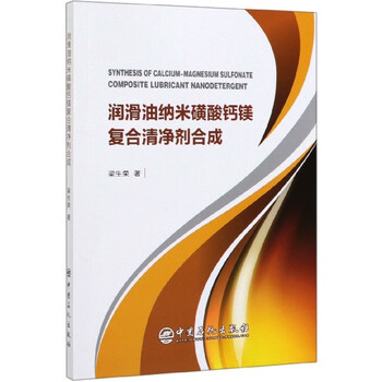 润滑油纳米磺酸钙镁复合清净剂合成