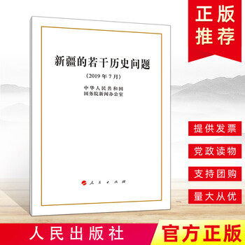 2019版新疆的若干历史问题 32开白皮书 2019年7月新印发 党员干部党政党建书籍 人民出版社