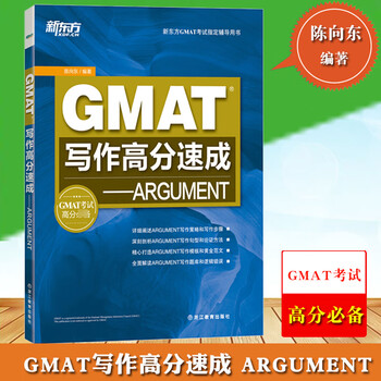 新东方GMAT写作高分速成 ARGUMENT 陈向东GMAT写作高分指南 GMAT Argument