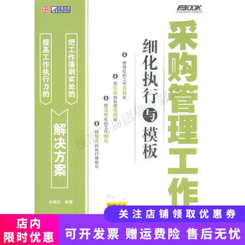 采购管理工作细化执行与模板