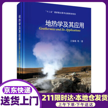 地热学及其应用 汪集暘等 著 科学出版社