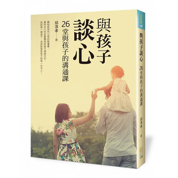 台版 与孩子 谈心26堂与孩子的沟通课子启蒙解决密困境育儿难题