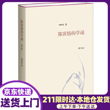 陈寅恪的学说 刘梦溪 生活书店出版有限公司