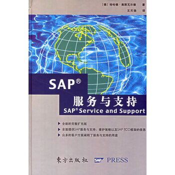 SAP服务与支持 [德]格哈德·奥斯瓦