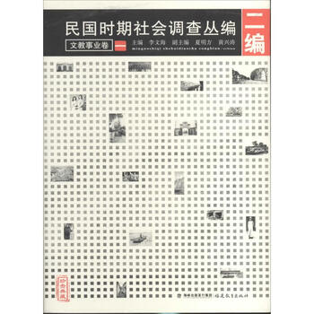 民国时期社会调查丛编