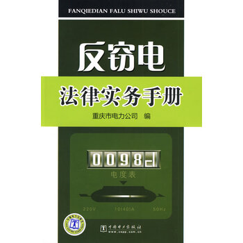反窃电法律实务手册【正版图书】