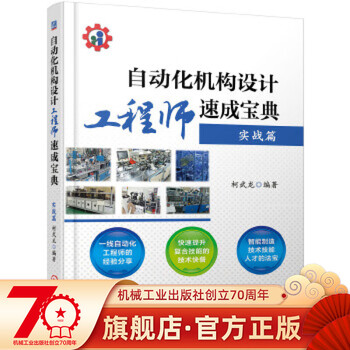 自动化机构设计工程师速成宝典 实战篇 从校园到职场 柯武龙  机械工业出版社官方正版