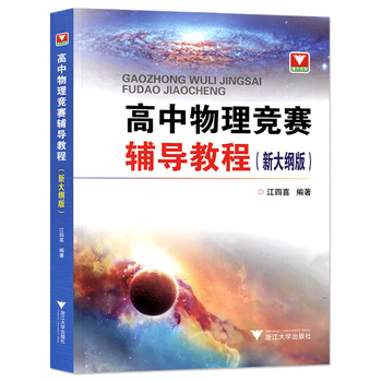 浙大优学 高中物理竞赛辅导教程 新大纲版 江四喜 高中物理学习辅导教材资料 高中高考物理学习书籍 浙