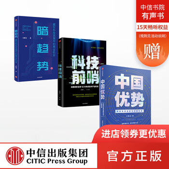 【官方正版】中国优势+暗趋势：藏在科技浪潮中的商业机会+科技前哨 王煜全 著