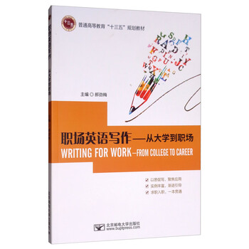 职场英语写作：从大学到职场