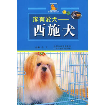 家有爱犬—西施犬【正版图书，放心下单】