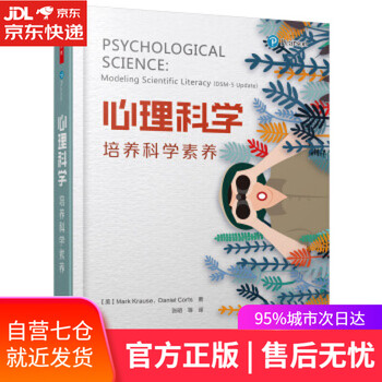 【正版图书】万千心理·心理科学:培养科学素养 (美)马克·克劳斯(Mark Krause),丹尼尔·科茨(Dan