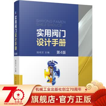 实用阀门设计手册 第4版 陆培文 全面更新标准 符合国内及国际先进工业理念 满足对阀门的新要求