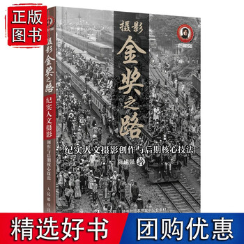 摄影金奖之路 纪实人文摄影创作与后期核心技法