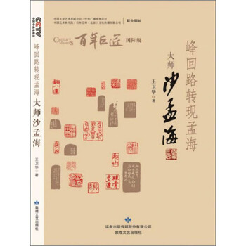 峰回路转现孟海：大师沙孟海（国际版）/百年巨匠