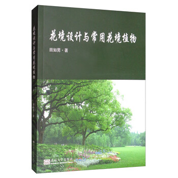 花境设计与常用花境植物