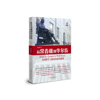 【正版图书】从常春藤到华尔街 张志诚　著 中国华侨出版社