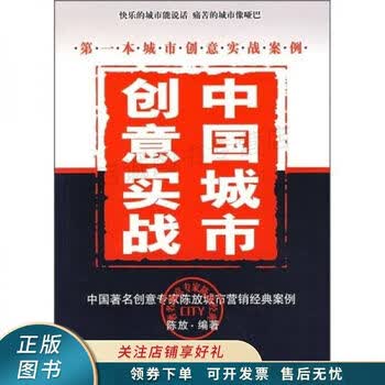 中国城市创意实战