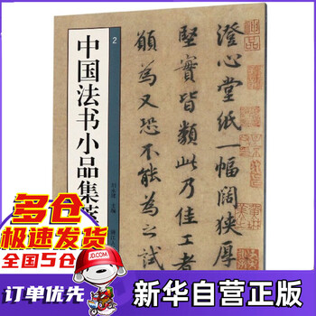 中国法书小品集萃(北宋1)