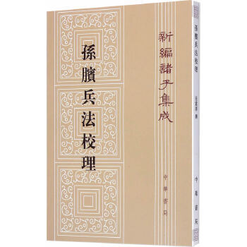 孙膑兵法校理(新编诸子集成)
