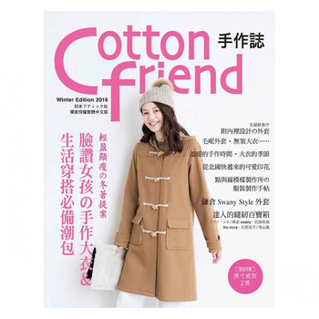 现货台版 Cottonfriend手作志35 轻盈显瘦的冬着提案生活穿搭指南生活