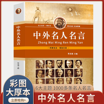 【彩印大开本】中外名人名言大全书经典语录书籍 小学生初高中正版 名格言警句歇后语谚语大全书 小学生好词好句好段 经典语录书籍
