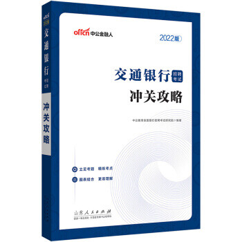 【新华正版】 中公教育2022交通银行招聘考试：冲关攻略 中公教育全国银行招聘考试研究