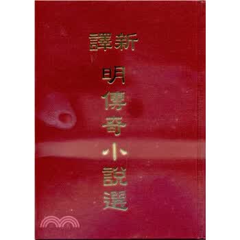 预售 新译明传奇小说选(精) 三民